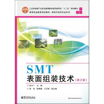 SMT表面组装技术 杜中一　主编【正版书】