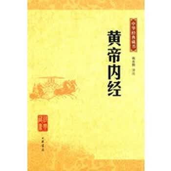 黄帝内经:中华经典藏书