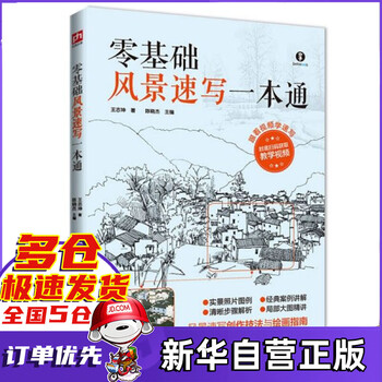 零基础风景速写一本通