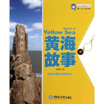 魅力中国海系列丛书--黄海故事 陆儒德