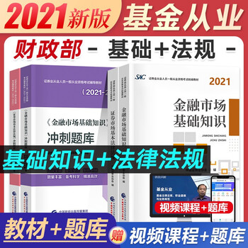 备考2022证券从业资格考试教材2021+冲刺题库 证券市场基本法律法规+金融市场基础知识4本