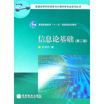 信息论基础(第二版)【正版图书】
