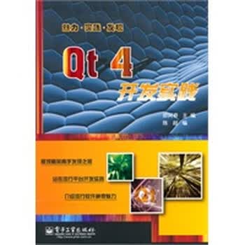 Qt 4开发实践【正版图书】