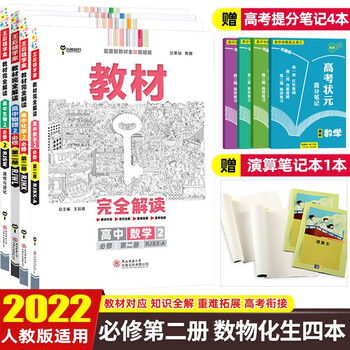 高一下册新教材】2023新版王后雄教材完全解读必修第二册必修2高一教材同步讲解辅导资料书 【数物化生】理科四本  人教版