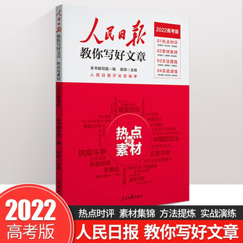 备考2022高考作文素材热考时文大事件+鲜词条 高中满分优秀作文素材书时文精粹时事热点议论文2021 人民日报教你写好文章:热点与素材2022高考版