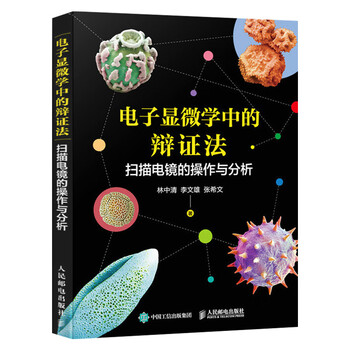 电子显微学中的辩证法:扫描电镜的操作与分析 电镜原理