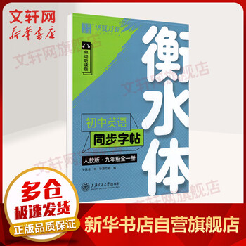 九年级全一册初中英语同步字帖 9年级单词听读版 人教版(衡水体) 华夏万卷 初三 图书