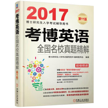 2017考博英语全国名校真题精解 9787111541301 博士研究生入学考试辅导用书编审委员会