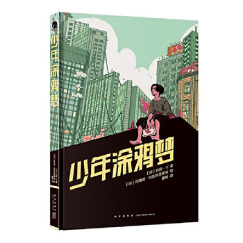 少年涂鸦梦  新星出版社 外国文学小说书籍 现代当代文学作品读物 新华书店旗舰店 正版图书 文学