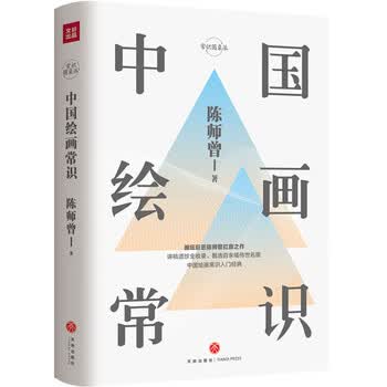 【单本自选】 中国绘画常识