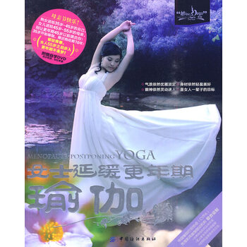 女士延缓更年期瑜伽 矫林江,黄小曼 著【正版书】