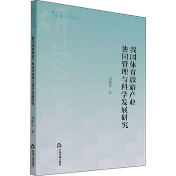 我国体育旅游产业协同管理与科学发展研究