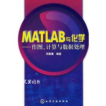 MATLAB与化学  作图、计算与数据处理 郑冀鲁编著 化学工业出版社