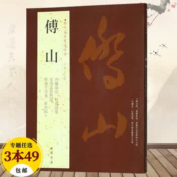 【包邮】历代名家书法经典 傅山 丹枫阁记 杜甫诗卷 草书孟浩然诗
