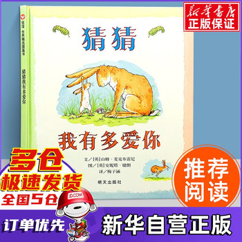 【新版定价43.8+随机3本电子书】猜猜我有多爱你 精装硬壳 绘本一年级明天出版社