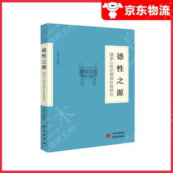 《德性之源：儒家心性论德育价值研究》