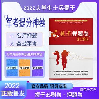 军考备考2022军事职业能力考核综合知识与能力考试百日冲刺复习资料大学生士兵提干本科干部模拟题押题卷 提干押题卷-完全解读