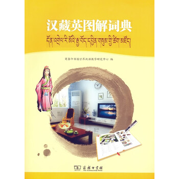汉藏英图解词典【正版图书】