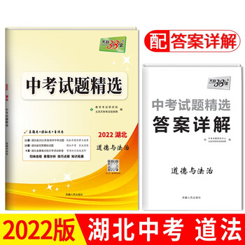 天利38套 2022湖北道德与法治 中考试题精选