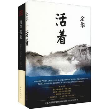 文学大师经典代表作:活着+百年孤独(全2册)