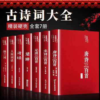 【豪华布面烫金典藏版】古诗词大全 全套7册人间词话王国维唐诗三百首宋词三百首元曲三百首正版全集诗经楚辞纳兰词原著完整版李白杜甫李清照诗词鉴赏赏析