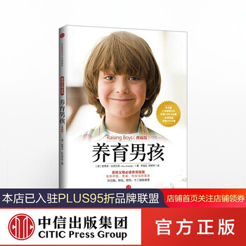 【包邮】养育男孩（典藏版） 中信出版社图书