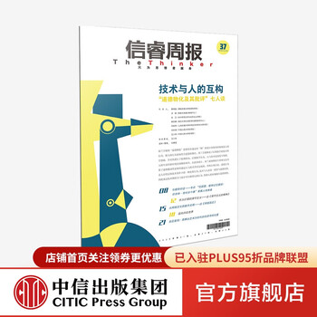 信睿周报第37期 王小伟 等著 中信出版社图书