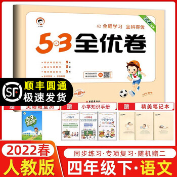【科目自选】2022新版53天天练四年级下册语文数学英语人教统编版北师版五三天天练同步练习册5.3天天练4下册同步测试卷 53全优卷 四年级下册 语文 人教版