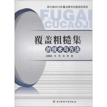 覆盖粗糙集的技术与方法