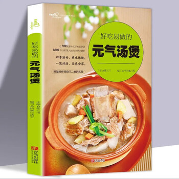 好吃易做的元气汤煲（爱心家肴系列）张云甫 烹饪美食家常菜谱书籍 养生滋补煲汤教程 煲汤食谱营养烹饪书籍 煲汤书籍大全养生汤