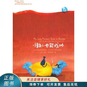 懒人也能成功 泽林斯基
