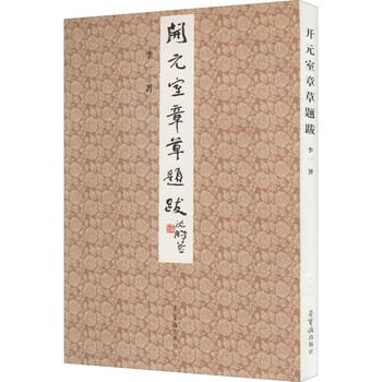 开元室章草题跋 图书
