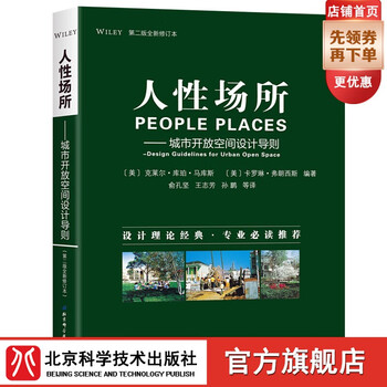 人性场所——城市开放空间设计导则（第二版全新修订本）