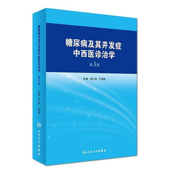 糖尿病及其并发症中西医诊治学(第3版) 吕仁和 人民卫生出版社 9787117230940
