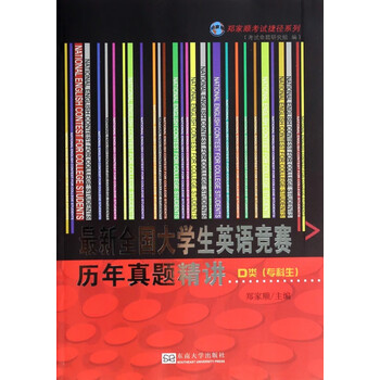 *新全国大学生英语竞赛历年真题精讲(附光盘D类专科生)/郑家顺考试捷径系列