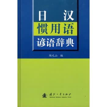 日汉惯用语谚语辞典【正版图书】