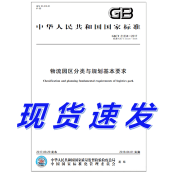 GB/T 21334-2017 物流园区分类与规划基本要求