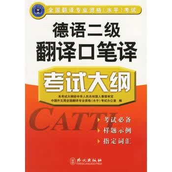 德语二级翻译口笔译考试大纲【正版图书】