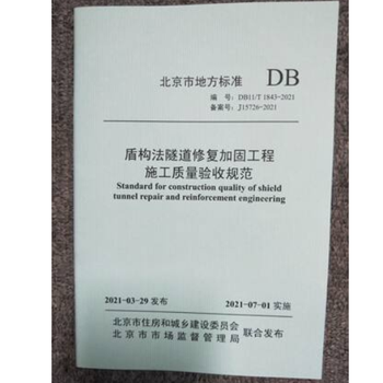 DB11/T1843-2021盾构法隧道修复加固工程施工质量验收规范