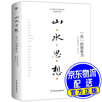 山水思想：“负”的想象力 山水思想