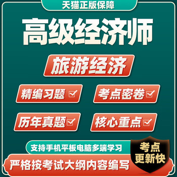 2022经济师考试题库旅游经济历年真题试卷模拟习题集资料app 经济理论 经济师考试题库
