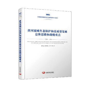 黄河流域生态保护和高质量发展总体思路和战略重点