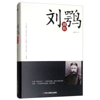【正版包邮】刘鹗别传（精装）9787515823157