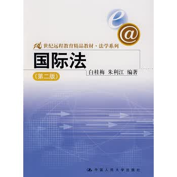国际法(第二版)【正版图书】