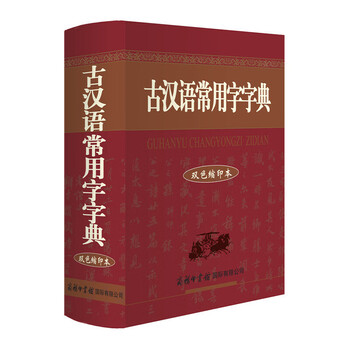 正版 古汉语常用字字典（双色缩印本）9787801038104