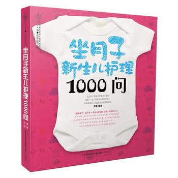 坐月子新生儿护理1000问【正版图书，放心下单】