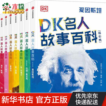DK名人故事百科（插图版）全7册套装