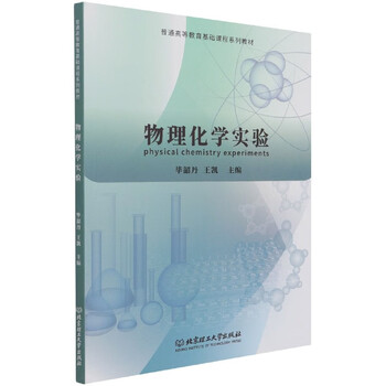 物理化学实验