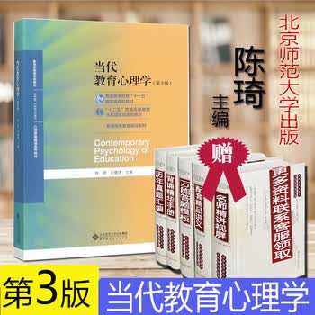 【速发】当代教育心理学（第三版）陈琦 主编 第3版 北京师范大学出版社