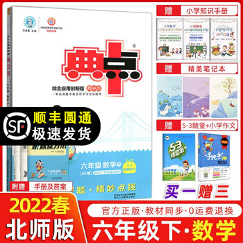 2022春季 荣德基典中点六年级数学下册北师版BS版 小学生综合应用创新题典点六年级下册数学教材同步练习册